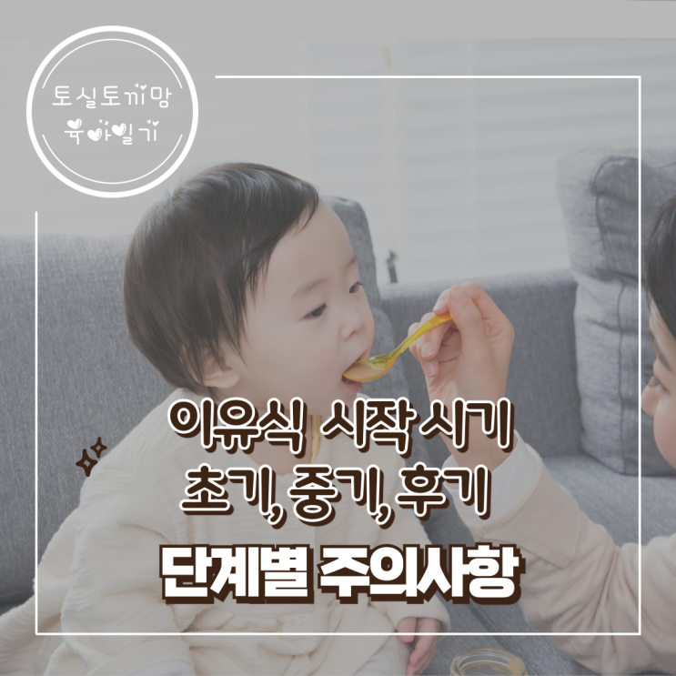 이유식 시작 시기 초기 중기 후기 시기 단계별 주의사항 네이버 블로그
