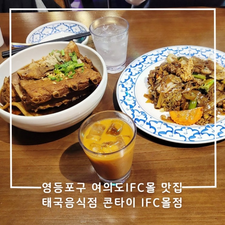 영등포구 여의도 Ifc몰 맛집 태국음식점 콘타이 Ifc몰점 네이버 블로그