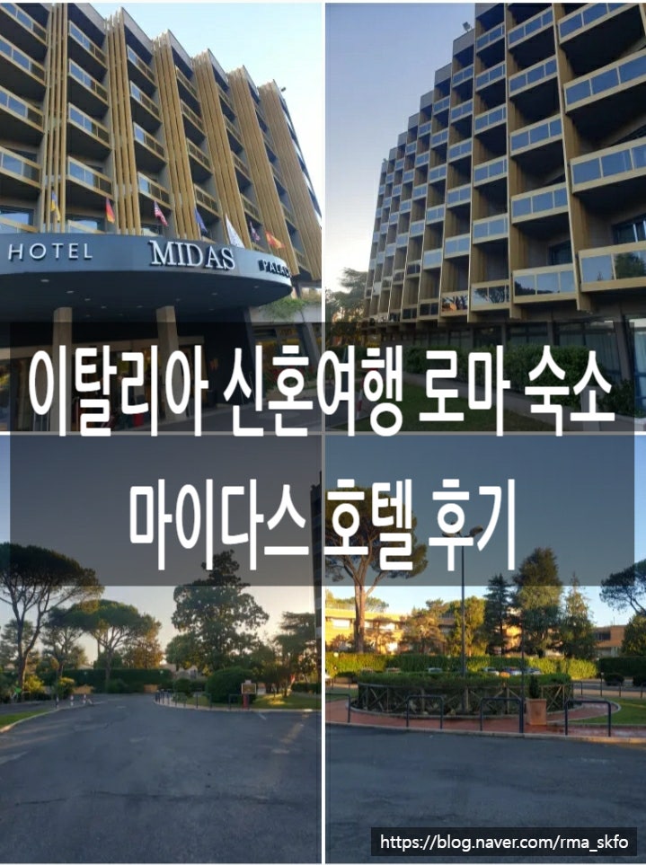 07. 이탈리아 신혼여행 로마 숙소 마이다스 호텔(MIDAS PALACE HOTEL) 조식 정보 : 네이버 블로그
