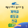 부동산 거래 필수 상식 계약금 중도금 잔금에 대해 알아보기 네이버 블로그