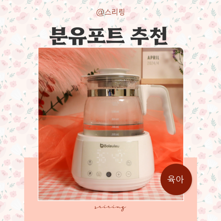 보르르 분유포트 추천 세척 사용법 핫딜 네이버 블로그