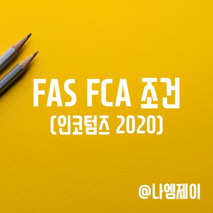 인코텀즈 FAS FCA 조건 : 네이버 블로그