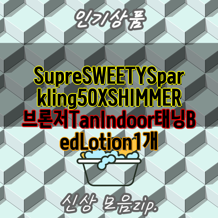 Supre SWEET & Y Sparkling 50X SHIMMER 브론저 태닝 로션 & 더 | 태닝 로션, 썬베드, 브론저 ...
