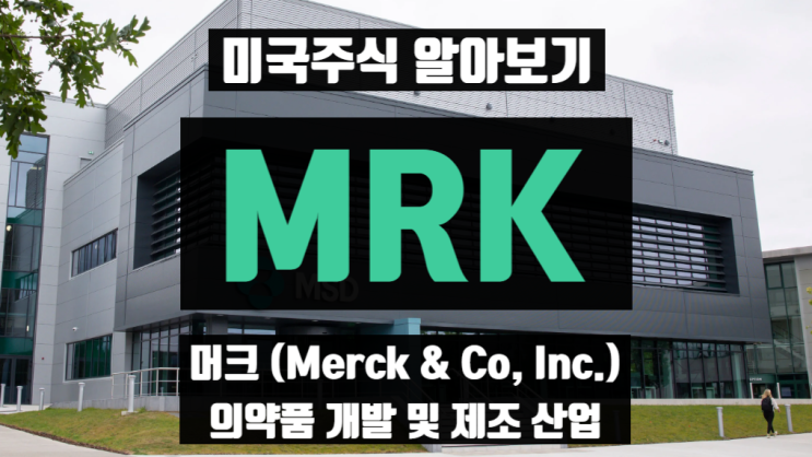 머크(Merck & Co Inc, MRK 의약품 개발 제조 산업) - 미국주식 알아보기 : 네이버 블로그
