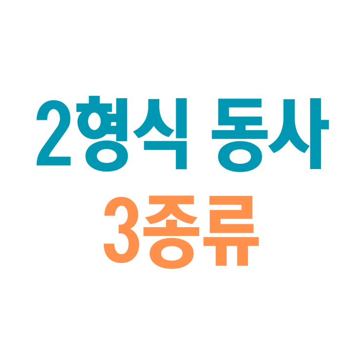 2형식 be stay keep remain lie, become get grow turn, look feel 동사 뜻 + 형용사 ...