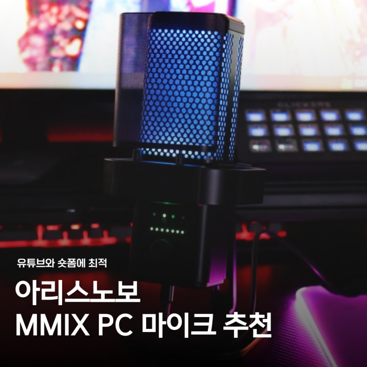 PC 녹음마이크 추천 가성비 좋은 아리스노보 MMIX : 네이버 블로그