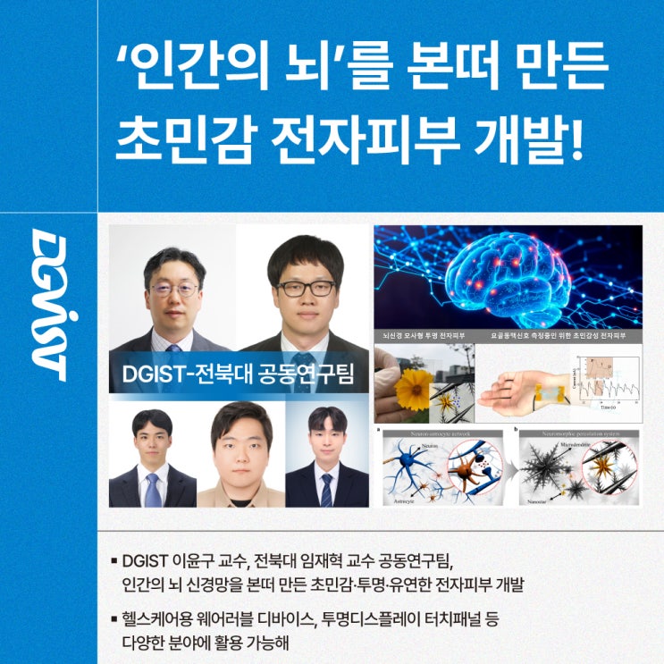 DGIST-전북대 공동연구팀,‘인간의 뇌’를 본떠 만든 초민감 전자피부 개발! : 네이버 블로그