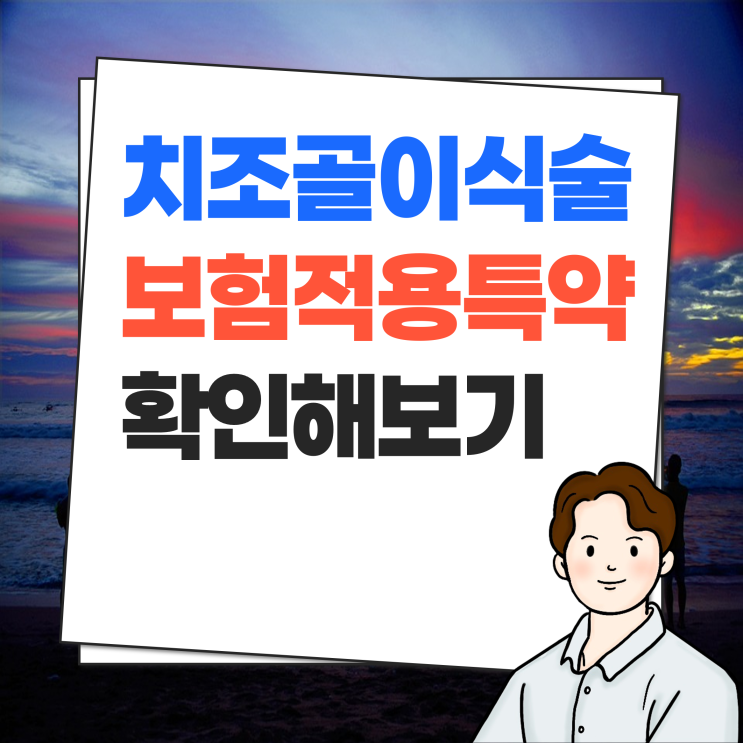 치조골이식수술 보험 적용 가능한 특약 3가지 임플란트 뼈이식 네이버 블로그