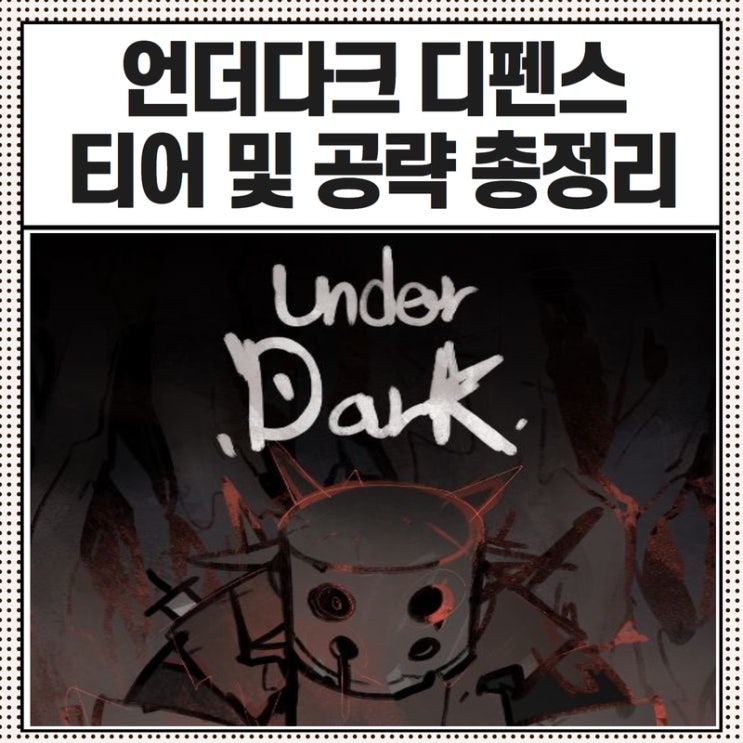 언더다크 디펜스 티어 공략 총정리 이것만 보면 됨 네이버 블로그