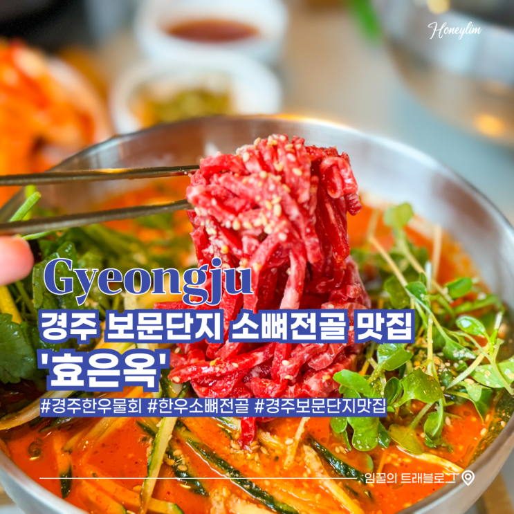 경주 보문단지 맛집 한우육회물회 소한마리탕 든든했던 효은옥 네이버 블로그