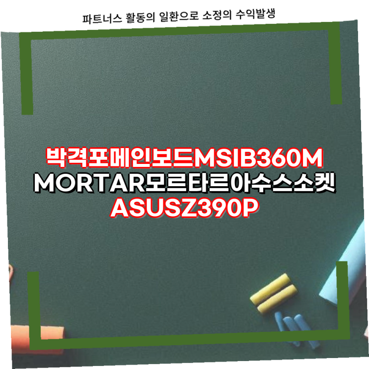 MSI B360M MORTAR 지금살필요한템 안정적인 메인보드로 게임 승리 : 네이버 블로그