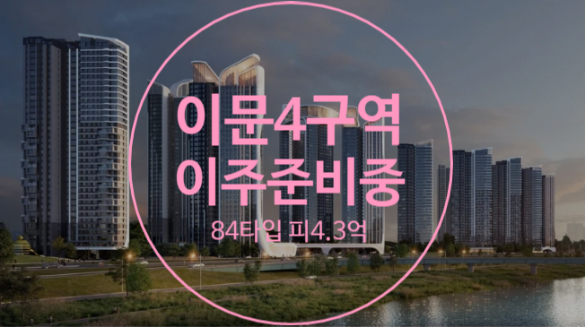 이문뉴타운 이문4구역 84타입 추천매물 및 진행현황 네이버 블로그