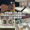 인천공항 근처 호텔 추천 이비스 스타일 앰배서더 인천 에어포트 셔틀버스 편의점 애견 동반 가능 네이버 블로그