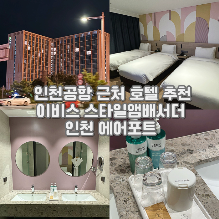 인천공항 근처 호텔 추천 이비스 스타일 앰배서더 인천 에어포트 셔틀버스 편의점 애견 동반 가능 네이버 블로그