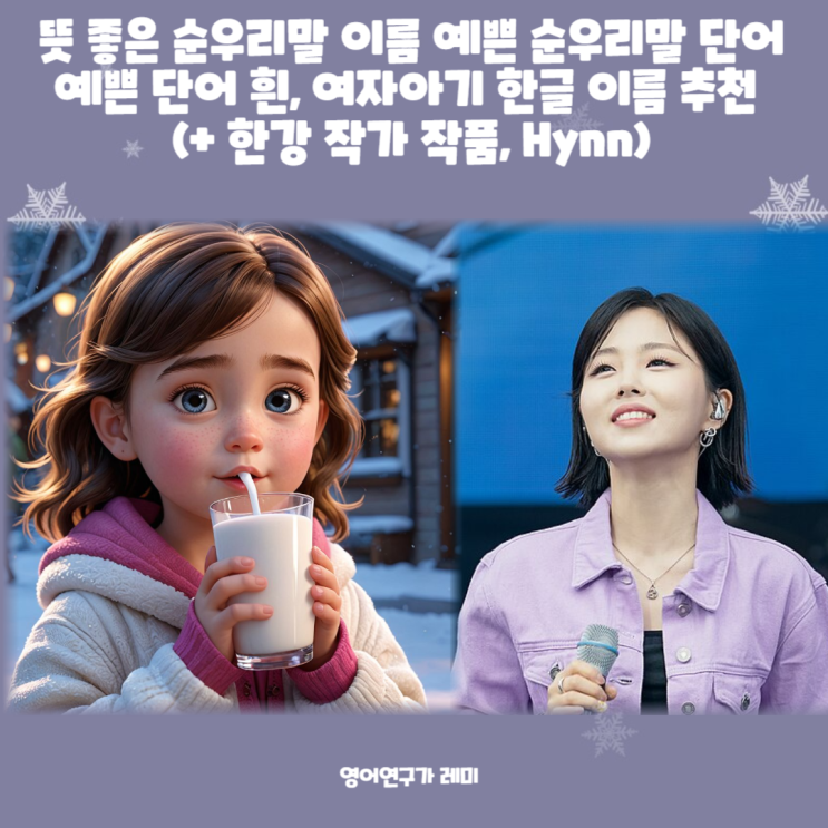 뜻 좋은 순우리말 이름 예쁜 순우리말 단어 예쁜 단어 흰 여자아기 한글 이름 추천 한강 Hynn 네이버 블로그