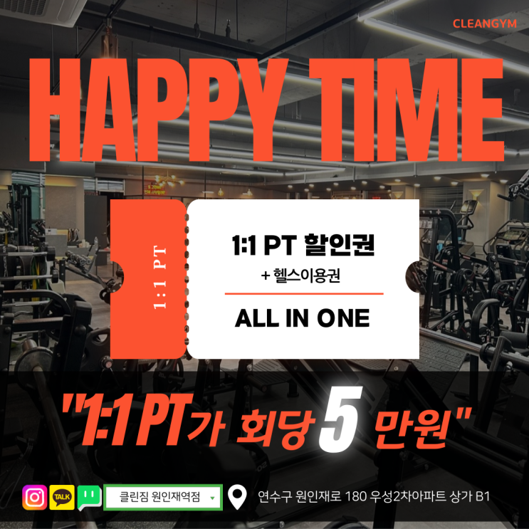 원인재역 헬스 Pt 연수역 헬스 Pt 클린짐 원인재역점 11 Pt 할인 이벤트 동춘동 헬스 Pt 연수동 헬스 Pt