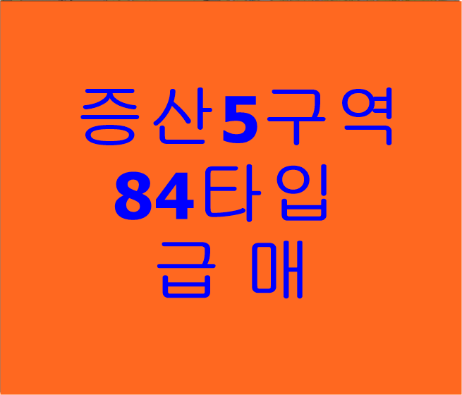 증산5구역 84타입 설계변경 세대수증가 조합원총회 네이버 블로그