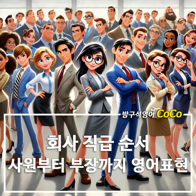 회사 직급 순서 사원 주임 팀장 대리 과장 차장 부장 영어로 총정리 네이버 블로그
