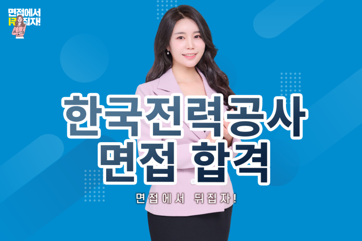 한국전력공사 면접 채용 Pt면접 직무수행능력평가 역량면접 종합면접 공기업면접합격 학원 후기 네이버 블로그