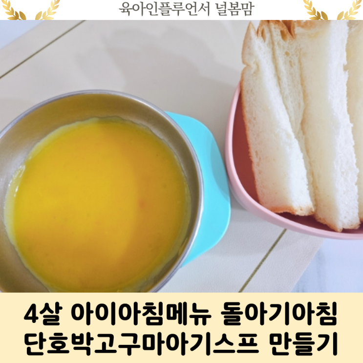 4살 아이아침메뉴 돌아기아침메뉴 어린이아침식사 아기스프 네이버 블로그