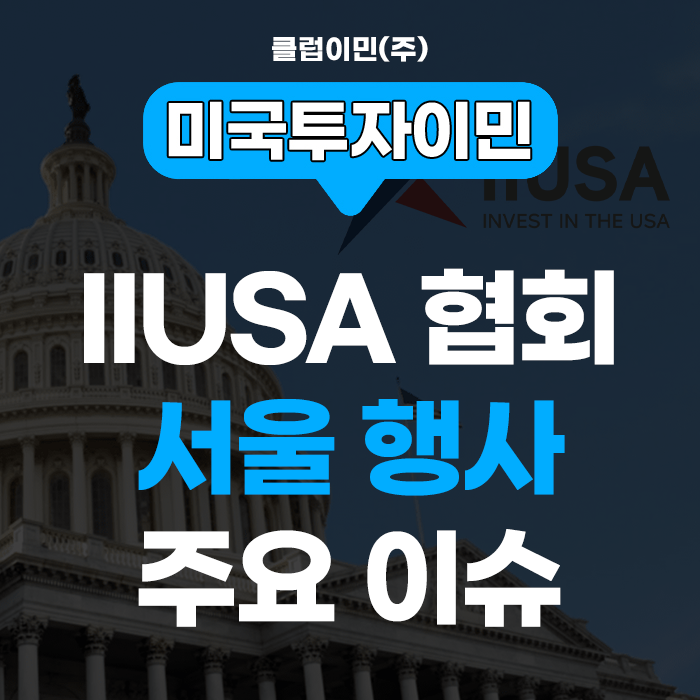 미국투자이민 IIUSA EB5 협회 서울 행사 참여 - 주요 이슈 정리 : 네이버 블로그
