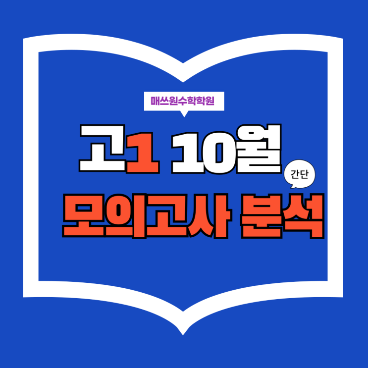 매쓰원수학학원 24년 고1 10월 모의고사 간단분석 네이버 블로그