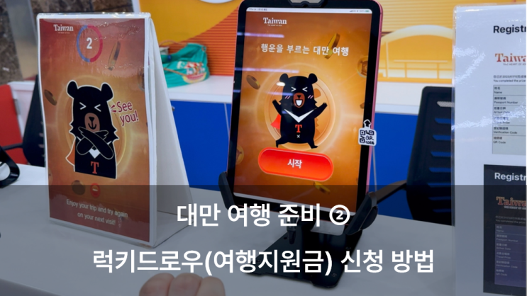 대만 여행 준비 2 공항 럭키드로우여행지원금 신청 방법위치 꿀팁 네이버 블로그