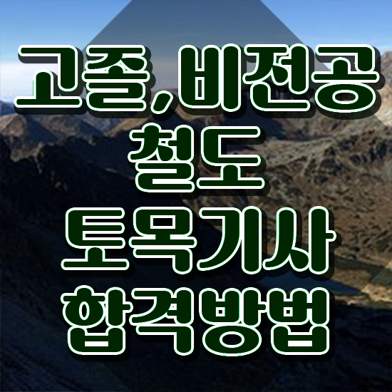 철도토목기사 학점은행제 후기 철도토목기사 시험자격 온라인 수업으로 빠르게 완료한 후기 네이버 블로그