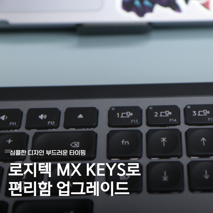로지텍 키보드 MX KEYS 사용 리뷰 : 네이버 블로그