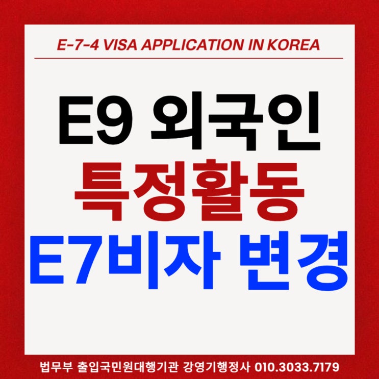 E9 외국인 근로자 숙련기능인력 E7비자 특정활동 E7-4 체류자격 변경 성공사례 : 네이버 블로그