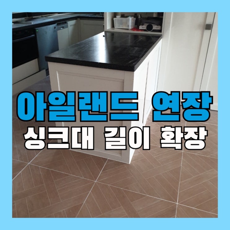 아일랜드식탁 연장 리폼 싱크대 확장 네이버 블로그