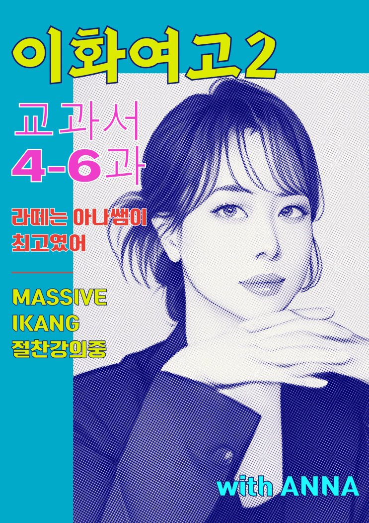 이화여고 영어내신대비 통암기만 하면 어떻게될까 네이버 블로그