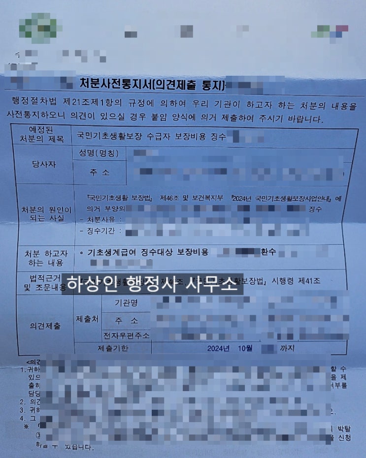 국민기초생활보장 수급자 보장비용 징수부양의무자 보장비용 징수에 대한 의견제출 하상인 행정사 사무소 네이버 블로그