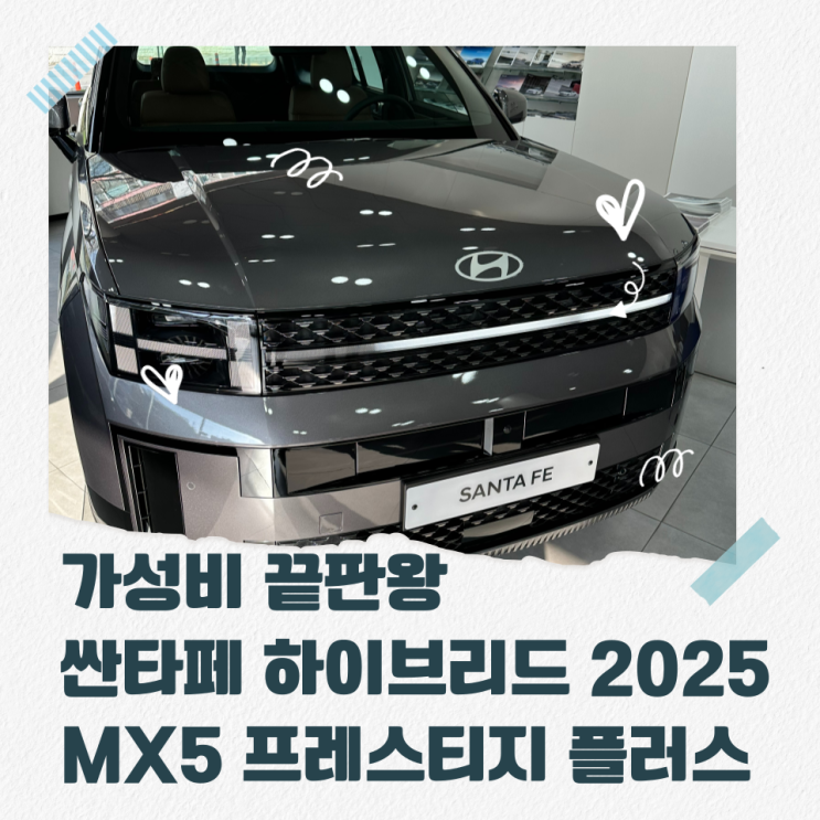 2025년형 싼타페 하이브리드 MX5 가성비 모의견적 : 네이버 블로그
