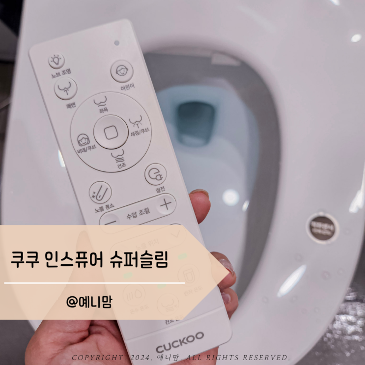 비데 셀프설치 방법 방수 쿠쿠 인스퓨어 슈퍼슬림 리모컨형 비데 설치 후기 네이버 블로그