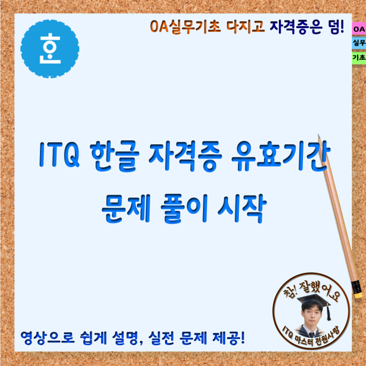 ITQ 한글 자격증 유효기간 및 문제 풀이 시작 : 네이버 블로그