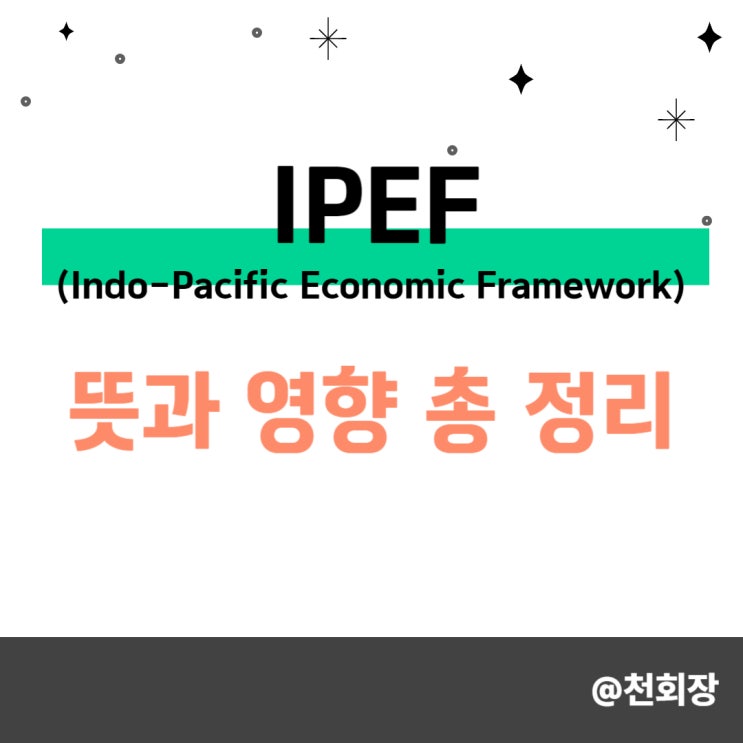 IPEF 인도 태평양 경제 프레임워크의 뜻과 영향 총 정리 : 네이버 블로그