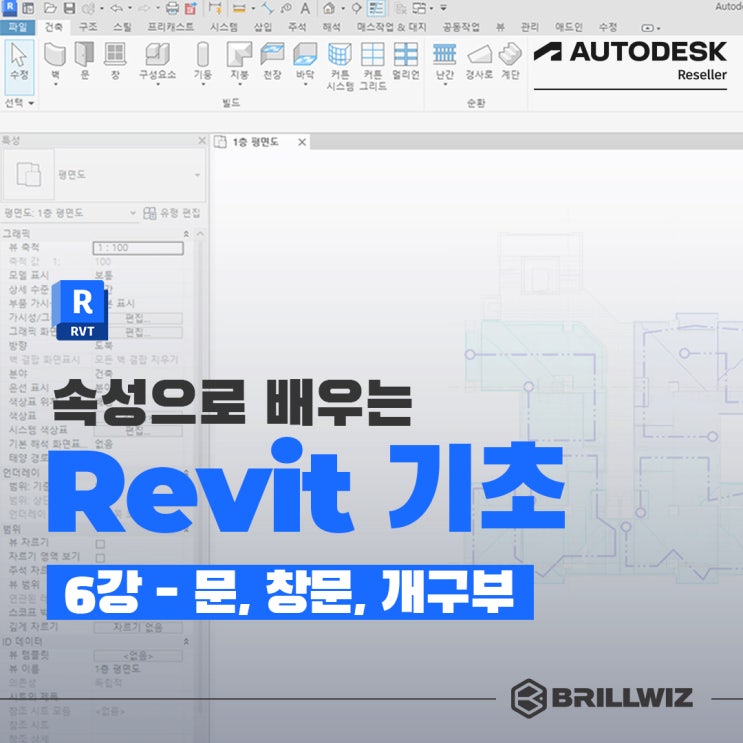 [Revit] 레빗 기초강의 6강 - 문, 창문, 개구부 : 네이버 블로그