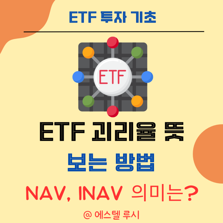 ETF 괴리율 뜻과 보는 법, NAV, iNAV 의미 : 네이버 블로그
