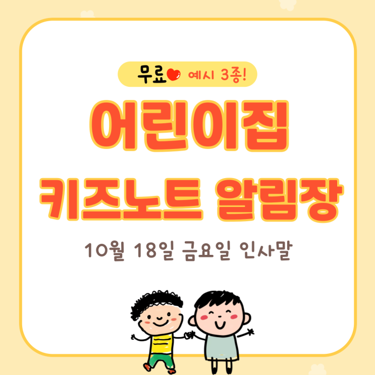 10월 18일 금요일 키즈노트 알림장 인사말 3종 Ai로 1분만에 작성하기 네이버 블로그
