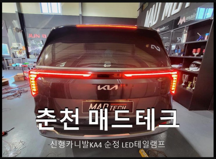 2024 신형 카니발KA4 순정 LED 테일램프(스타일옵션) 추가 튜닝 : 네이버 블로그
