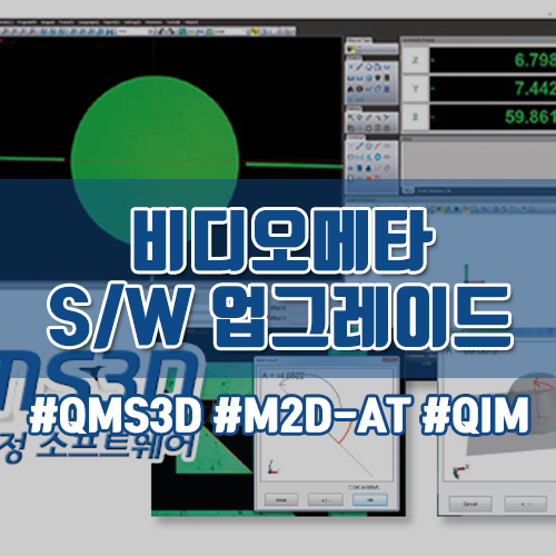 측정 프로그램 업그레이드 QMS3D / M2D-AT / QIM : 네이버 블로그
