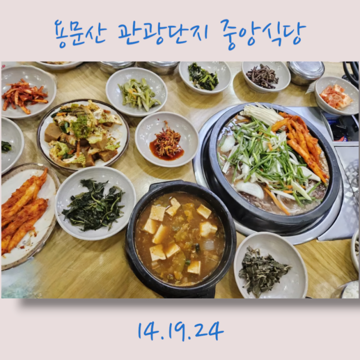 용문산 관광단지 맛집 중앙식당 더덕구이 불고기 제육 산채정식 막걸리 맛있는 식당 추천 네이버 블로그