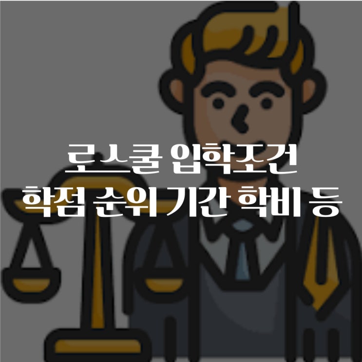 로스쿨 입학조건 학점 순위 기간 학비 등 총정리서울대 외 네이버 블로그