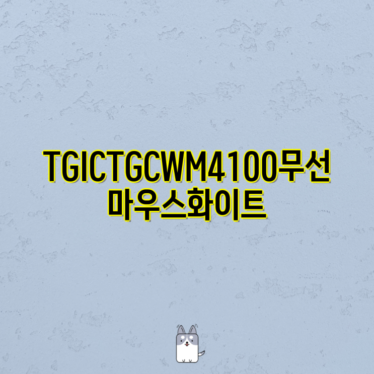 TGIC 무선 마우스 비교분석| TGC-WM4100, TGC-V1000, DJWM-3200 | 제닉스, 로지텍 무선 마우스 추천 ...