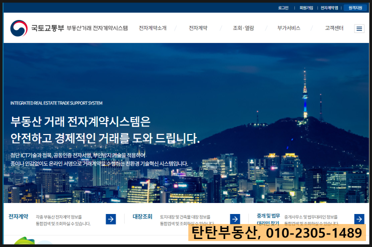 국토교통부 부동산거래 전자계약시스템 사용 방법 네이버 블로그