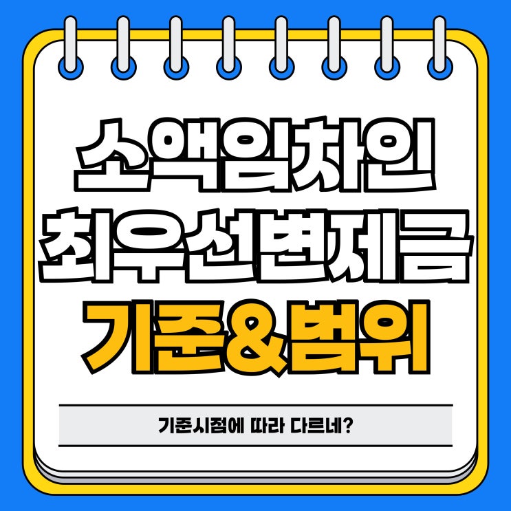 소액임차인 최우선변제금 기준 및 범위 모두 다릅니다 네이버 블로그