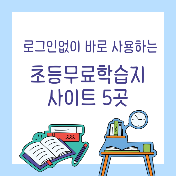 로그인없이 바로 사용하는 초등 무료 학습지 사이트 5곳 네이버 블로그
