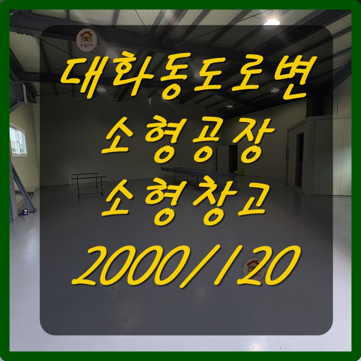 대전 소형창고임대 소형공장임대 대덕구 대화동 도로변에 위치 차량진입편리합니다 네이버 블로그