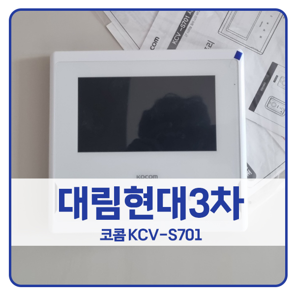 [서울 비디오폰 설치]영등포구 대림동 현대3차아이파크아파트 코콤 비디오폰 KCV-S701, 직방 도어락 P52F : 네이버 블로그